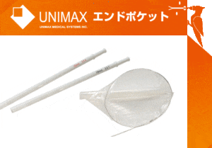 UNIMAX-Endo-pocket | 外科手術、内視鏡外科手術、手術室関連製品なら株式会社ジェイエスエス
